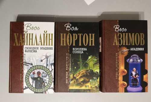 Серия книг Отцы основатели и Легенды фантастики