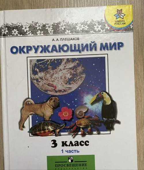 Окружающий мир 3 класс