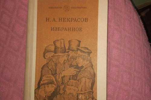 Книга Н.А. Некрасов избранное. 1983г