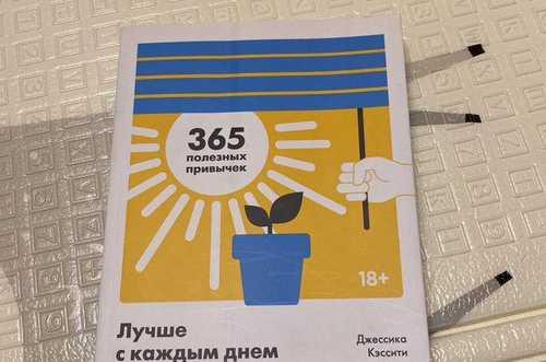 Книга 365 полезных привычек Джессика Кэссити