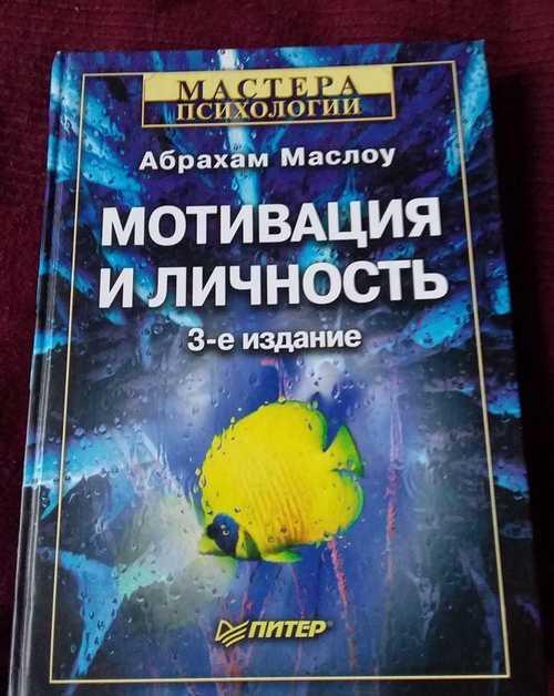 Абрахам Маслоу Мотивация и личность