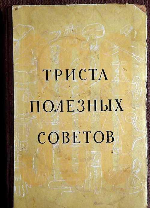 Книга "Триста полезных советов". 1958 год