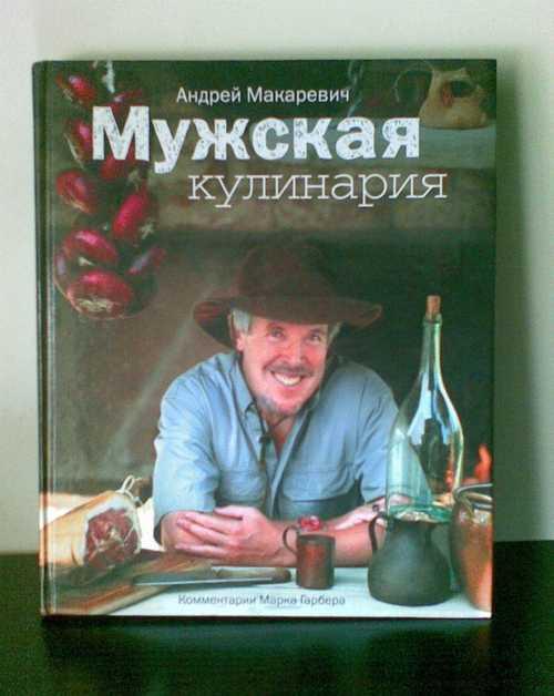 Андрей Макаревич. Мужская кулинария