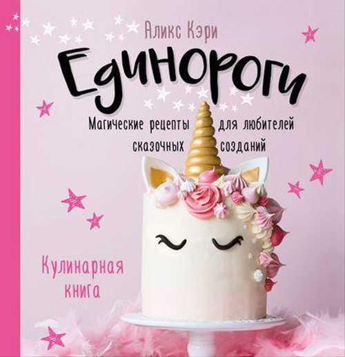 Единороги. Кулинарная книга