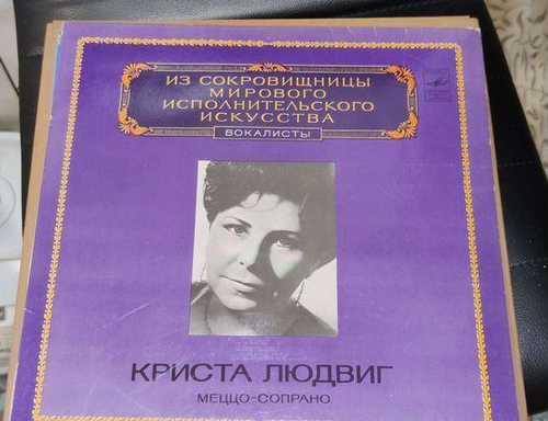 Пластинка виниловая Криста Людвиг - Меццо-Сопрано