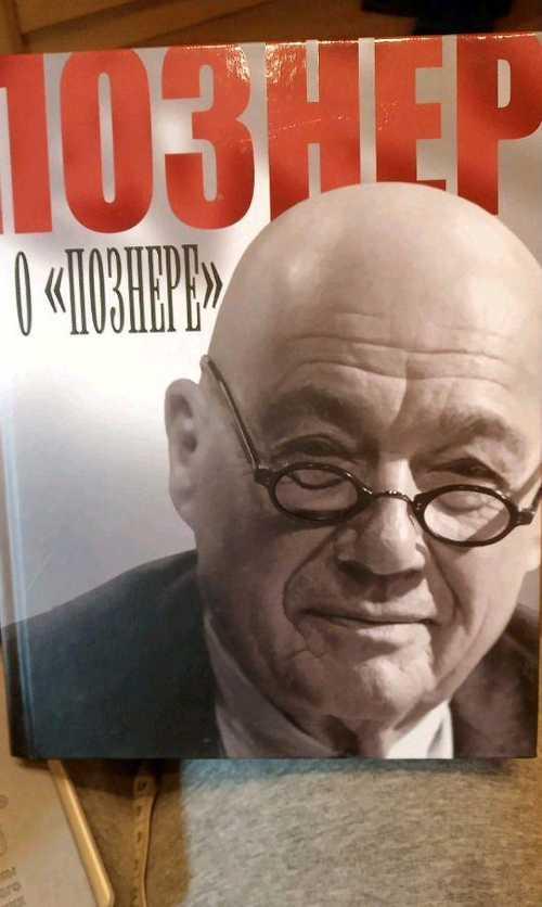 Авторская книга Владимира Познера "О Познере"