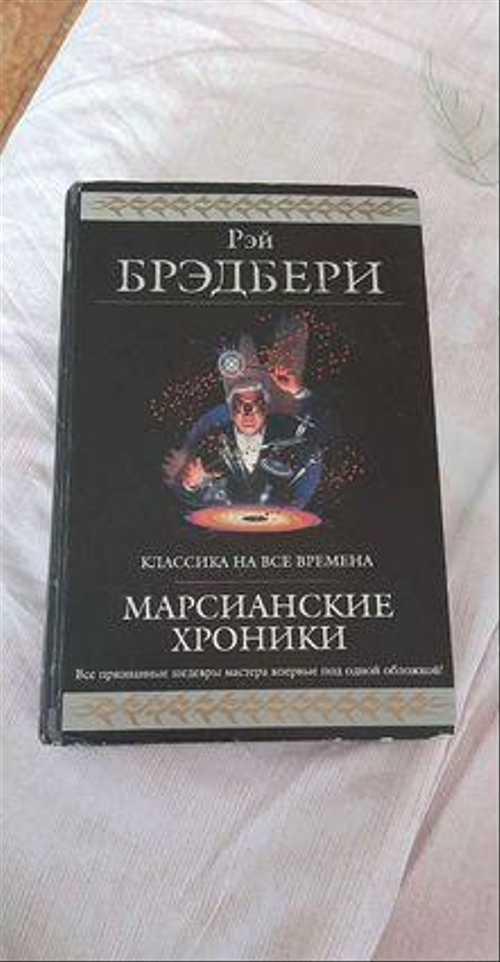 Рей Бредбери 451 по Фаренгейту (сборник рассказов)