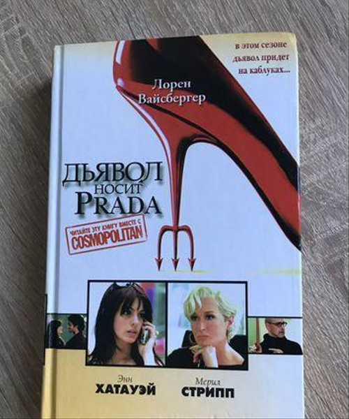 Лорен вайсбергер дьявол. Лорен Вайсбергер дьявол носит Prada. Дьявол носит Прада книга. Лорен Вайсбергер фото.