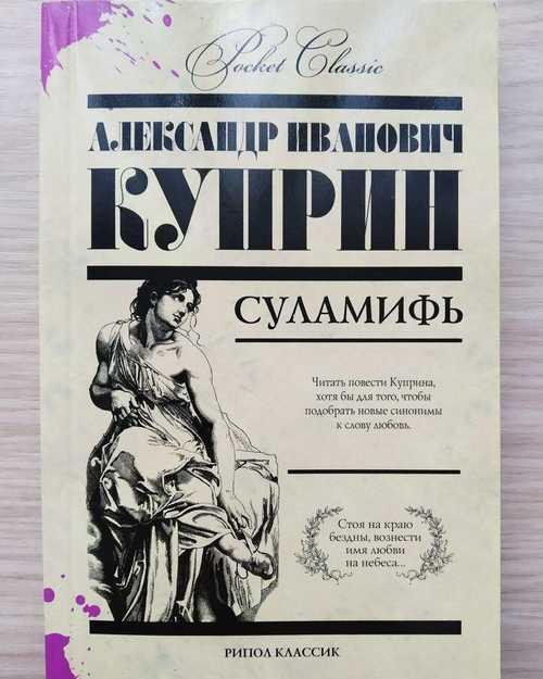 И.А. Куприн «Суламифь»