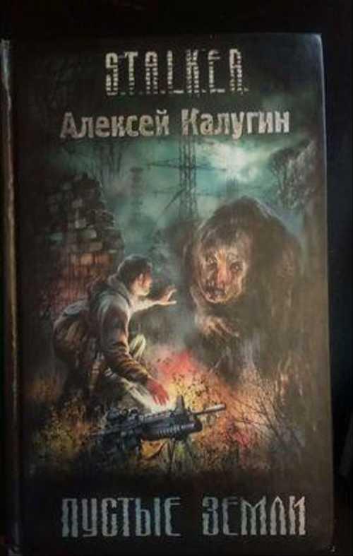S.T.A.L.K.E.R. Пустые земли книга