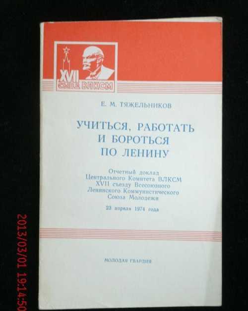 Учиться, работать и бороться по Ленину