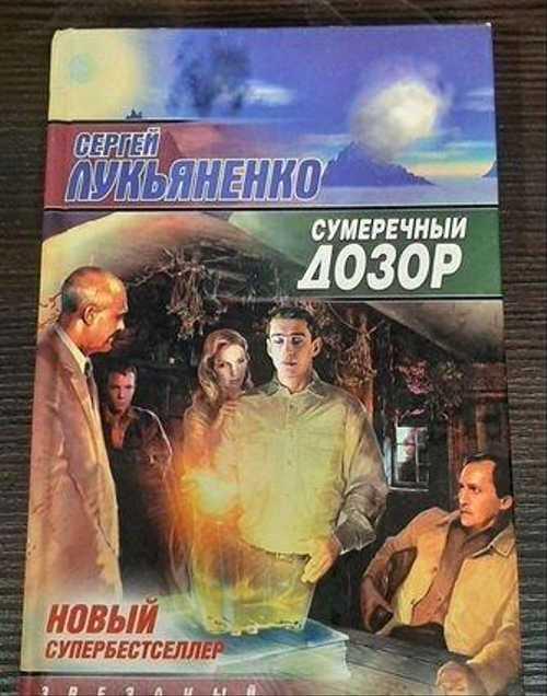 Лукьяненко Сумеречный дозор.