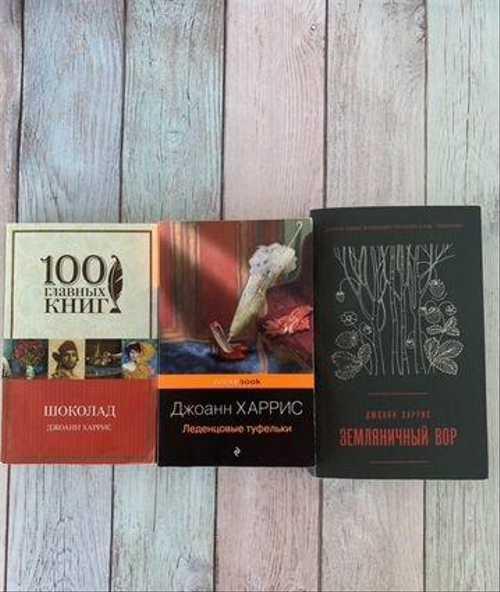 Книги Джоанн Харрис