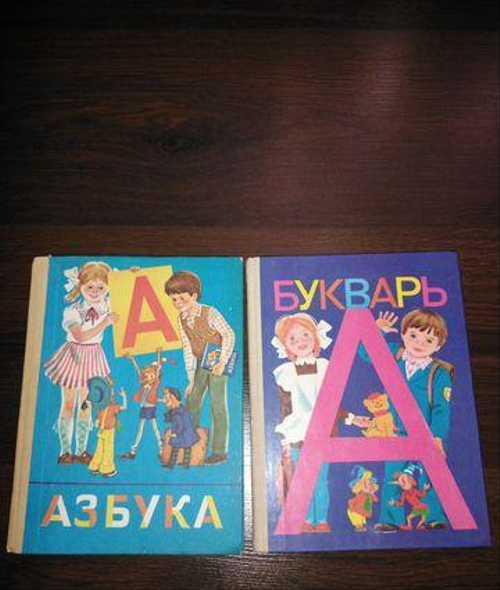 Букварь 1988г. и Азбука 1991г. (Период СССР)