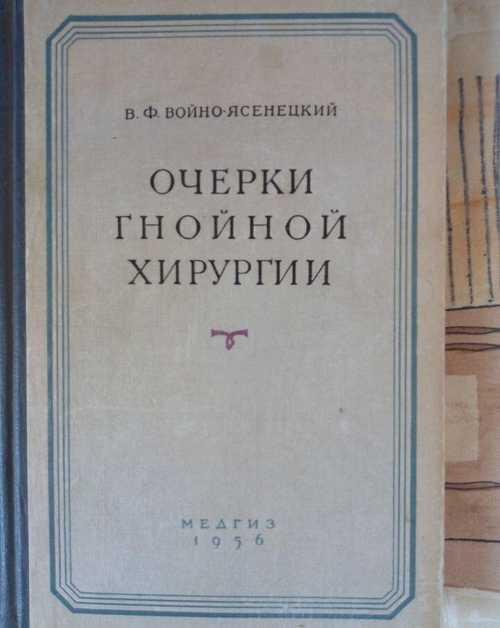 Войно-Ясенецкий В.Ф. Очерки гнойной хирургии