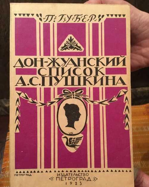 Дон-жуанский список Пушкина