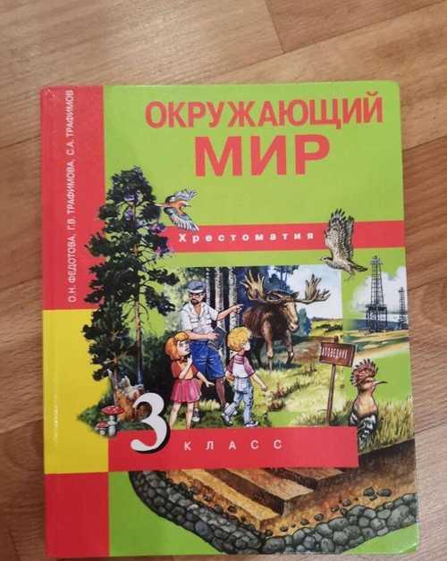 Окружающих мир, хрестоматия, 3 класс
