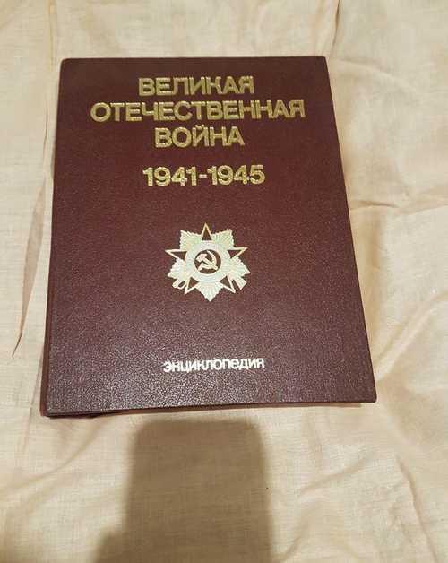 Продам Книга Энциклопедия В.О.В. 1941-1945