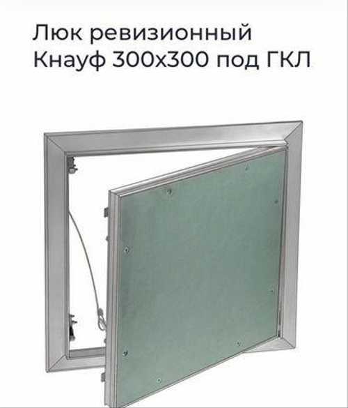Люк ревизионный knauf