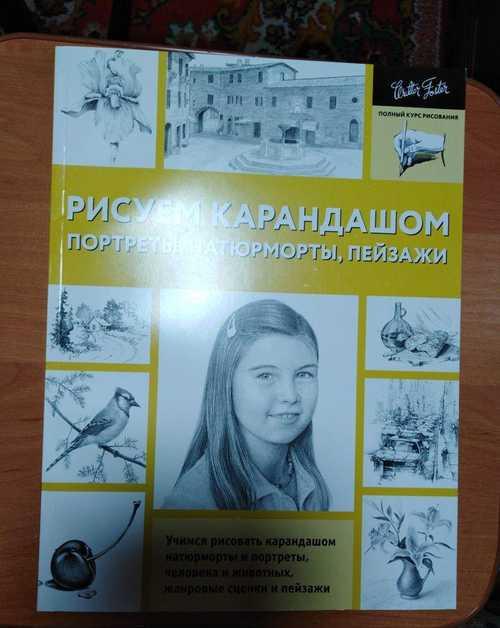 Книга "Рисуем простым карандашом"