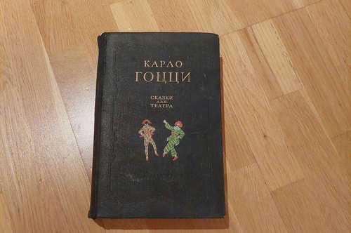 Карло Гоцци Сказки для театра