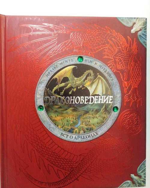 Книга Драконоведение