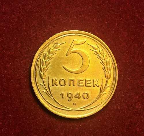 UNC, 5 копеек 1940 года, в вашу коллекцию