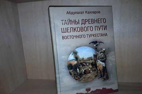 Каххаров: Тайны древнего Шелкового пути Туркестана