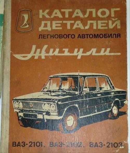 Каталог деталей жигули ваз-2101 ваз-2102 ваз-2103