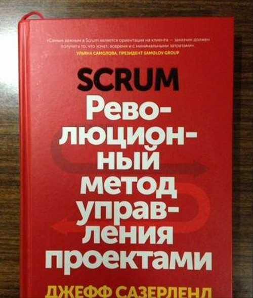 Книга скрам революционный метод управления проектами