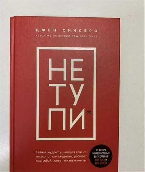 Книга Не тупи