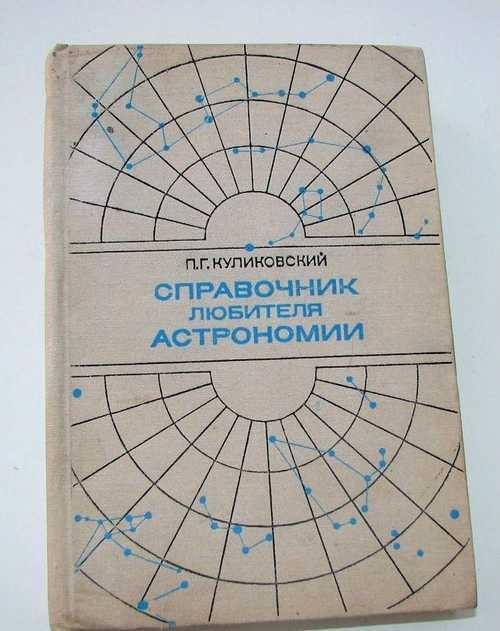 Справочник любителя астрономии.