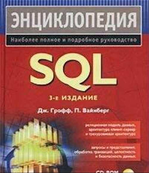Энциклопедия SQL. Грофф Дж., Вайнберг П