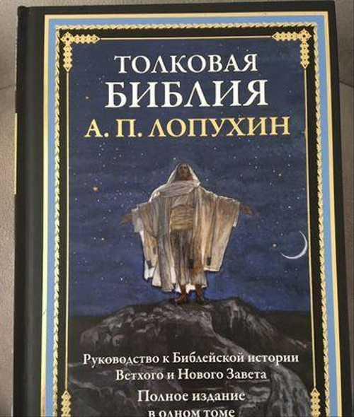 Лопухин толковая библия читать. Толковая Библия Лопухина в 7 томах. Толковая Библия Лопухина полное издание в одном томе. Толковая Библия Лопухина в 7 томах том 1. Толковая Библия содержание.