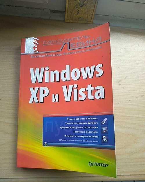 Книга Windows XP and Vista Самоучитель А.Левина 62