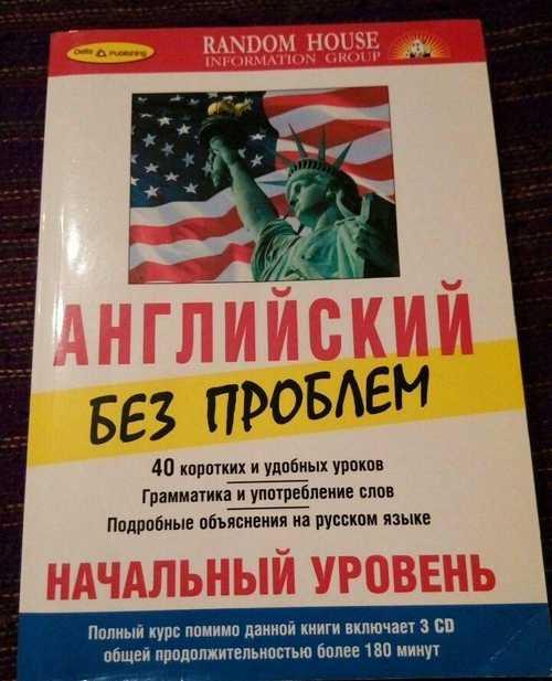 Книга Английский без проблем плюс 3 диска