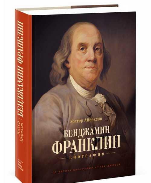 Бенджамин Франклин. Биография