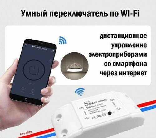 Умный Wi Fi переключатель