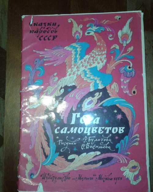 Гора самоцветов сказки народов. Гора самоцветов книга сказок. Книга гора самоцветов сборник сказок. Гора самоцветов сказки народов СССР.