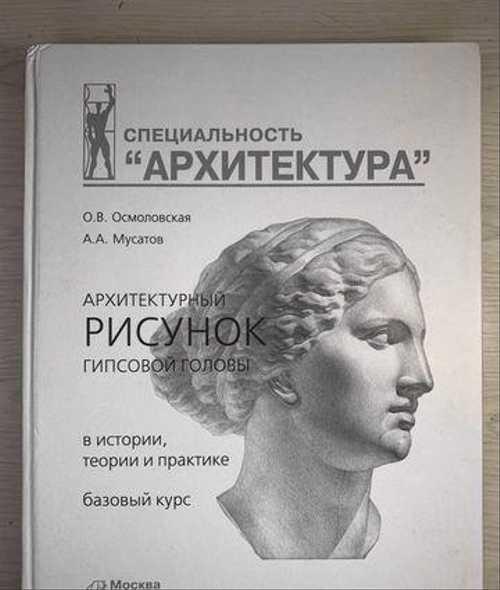 Осмоловская мусатов архитектурный рисунок гипсовой головы pdf