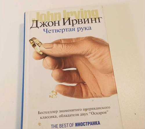 Книга Джон Ирвинг. Четвертая рука. Роман. Изд-во И