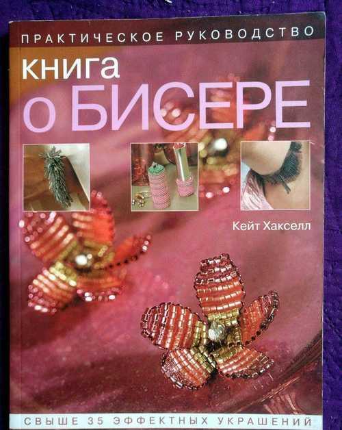 Книга о бисере