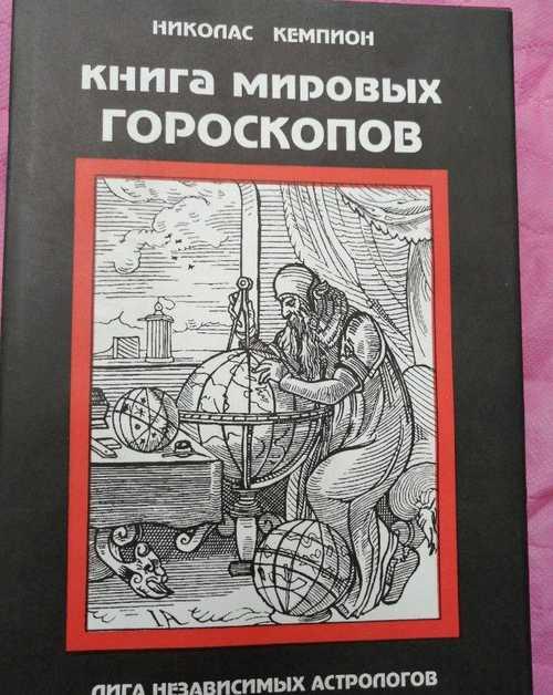 Книга мировых гороскопов. Николас Кемпион