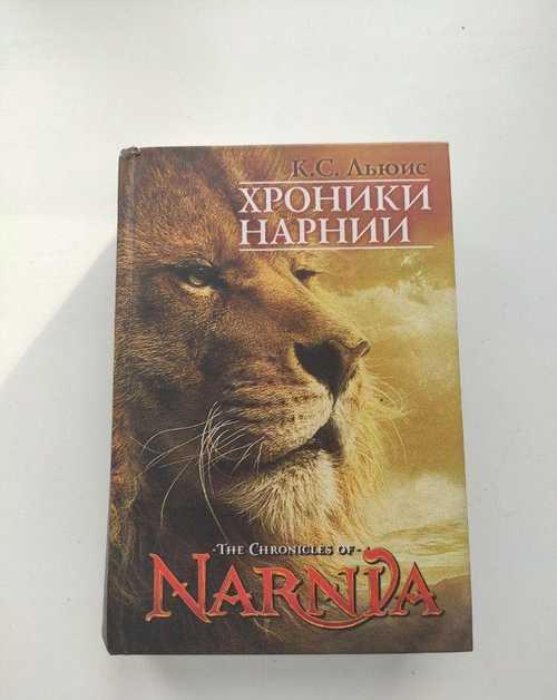 Хроники Нарнии. Полное издание. Льюис