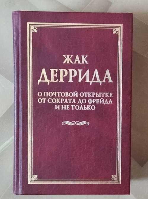 Деррида О почтовой открытке от сократа до Фрейда