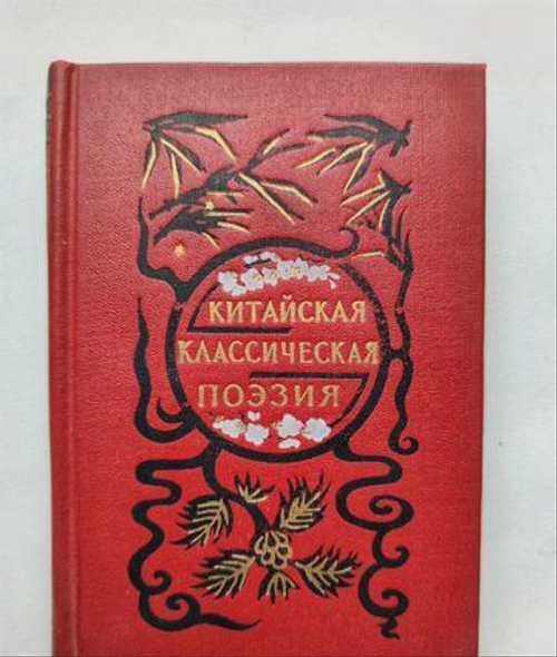 Китайская классическая поэзия, книга 1956г. издани