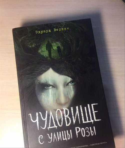 Книга Эдуарда Веркина «Чудовище с улицы розы»