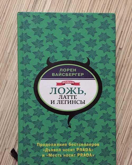 Лорен Вайсбергер «Ложь, латте и Легинсы»