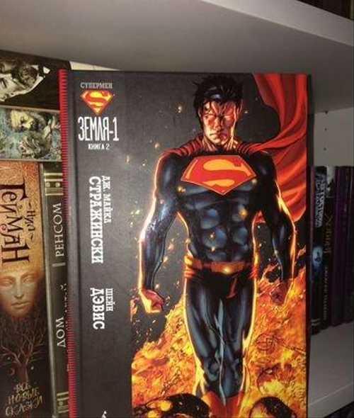 Супермен Земля-1 книга 2