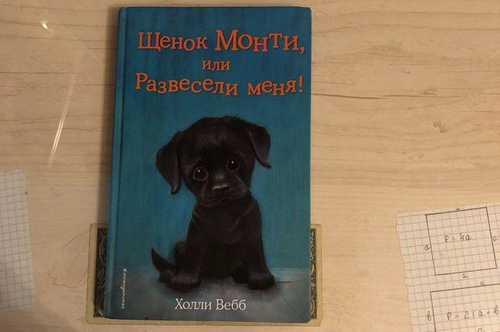 Книга « Щенок Монти или Развесели меня» 137 страни